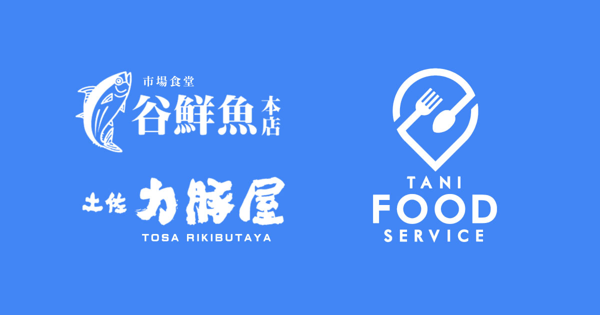 TANI FOOD SERVICE【高知県大月町】